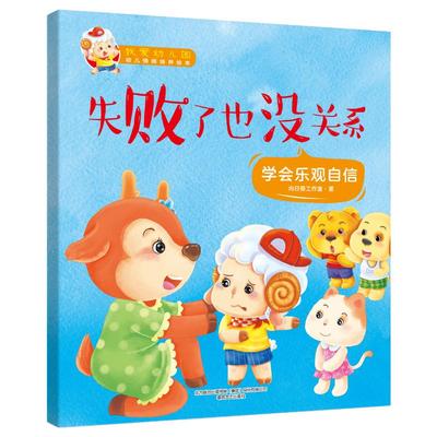 【新华文轩】失败了也没关系/我爱幼儿园 向日葵工作室 正版书籍 新华书店旗舰店文轩官网 春风文艺出版社