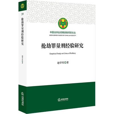 抢劫罪量刑经验研究 赵学军 法律出版社 正版书籍 新华书店旗舰店文轩官网
