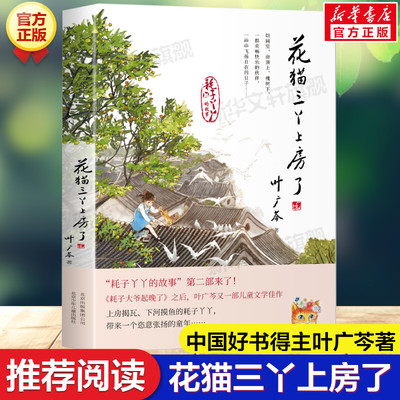 新华文轩】花猫三丫上房了 叶广芩 耗子大爷起晚了儿童童年成长故事书6-12岁小学生一二三四五六年级课外阅读经典文学故事书目书籍