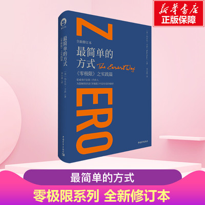 最简单的方式 《零极限》之实践篇 全新修订本 最简单的方式 为如何减轻生活压力提供了令人耳目一新的见解和方法 正版 新华书店