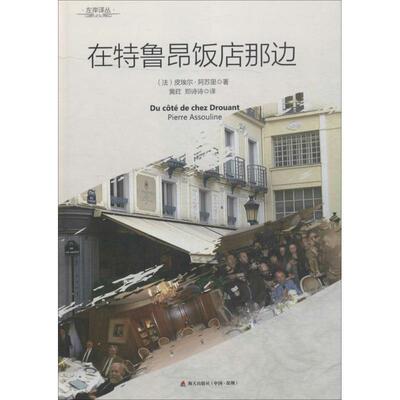 【新华文轩】在特鲁昂饭店那方 (法)皮埃尔·阿苏里(Pierre Assouline) 著;黄荭,郑诗诗 译