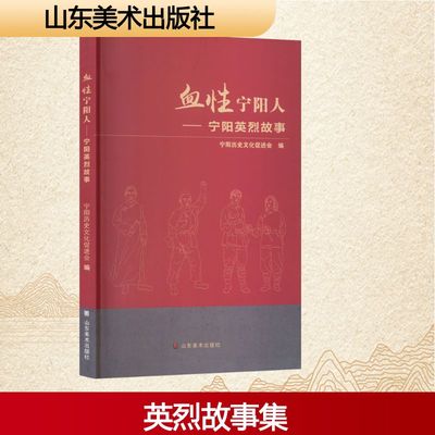 【新华文轩】血性宁阳人——宁阳英烈故事 正版书籍小说畅销书 新华书店旗舰店文轩官网 山东美术出版社