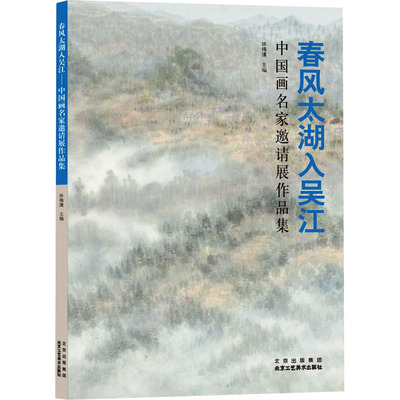 【新华文轩】春风太湖入吴江 中国画名家邀请展作品集 正版书籍 新华书店旗舰店文轩官网 北京工艺美术出版社