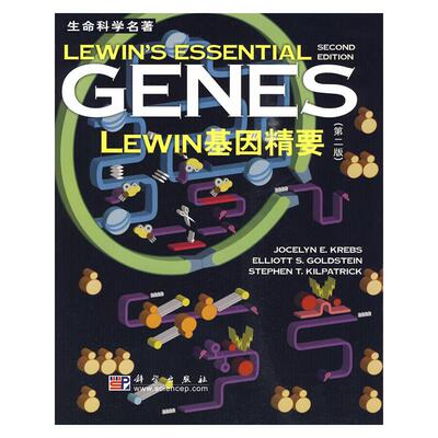 GENES LEWIN基因精要 JocelynE.Krebs著作 健康管理预防疾病临床医学基础知识 科学出版社 新华书店文轩官网