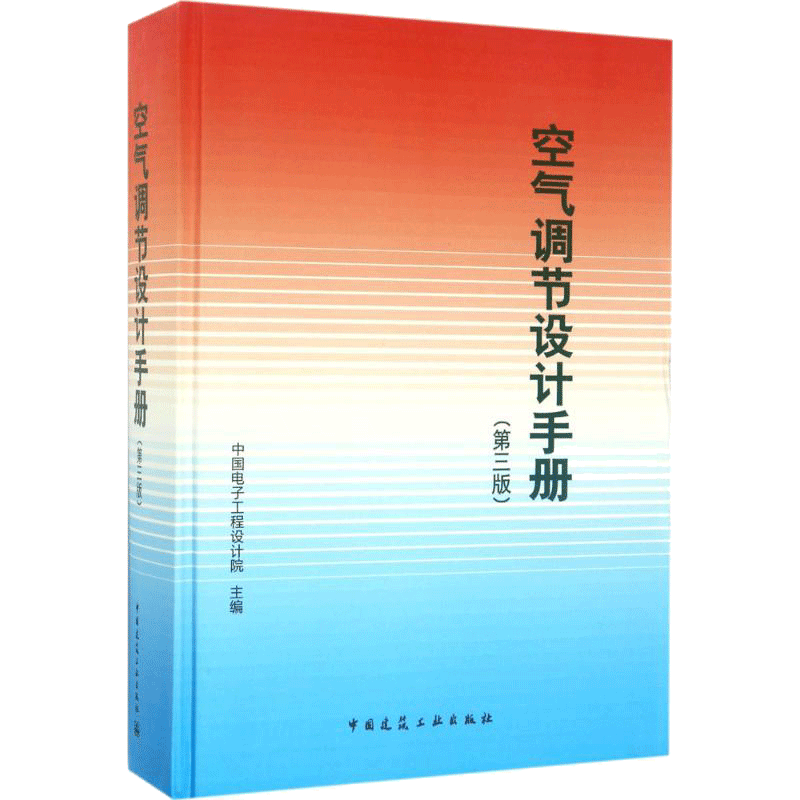 空气调节设计手册  室内设计书籍入门自学土木工程设计建筑材料鲁班书毕业作品设计bim书籍专业技术人员继续教育书籍