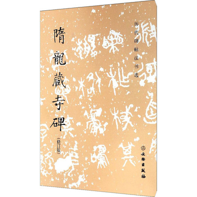 【新华文轩】隋龙藏寺碑(修订版) 正版书籍 新华书店旗舰店文轩官网 文物出版社