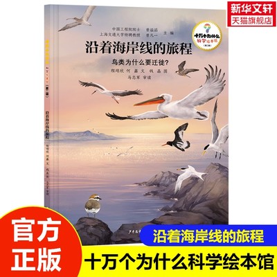 【新华文轩】十万个为什么·科学绘本馆 第二辑 沿着海岸线的旅程 鸟类为什么要迁徙？3-8岁儿童科学绘本小学生课外阅读书籍正版