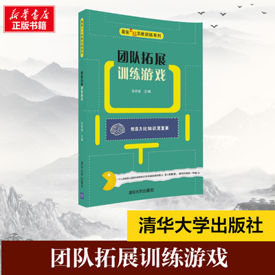 团队拓展训练游戏 张祥斌 清华大学出版社 正版书籍 新华书店旗舰店文轩官网