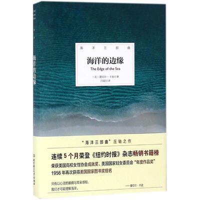 海洋的边缘 (美)蕾切尔·卡逊(Rachel Louise Carson) 著;冯超 译 正版书籍 新华书店旗舰店文轩官网 北京理工大学出版社