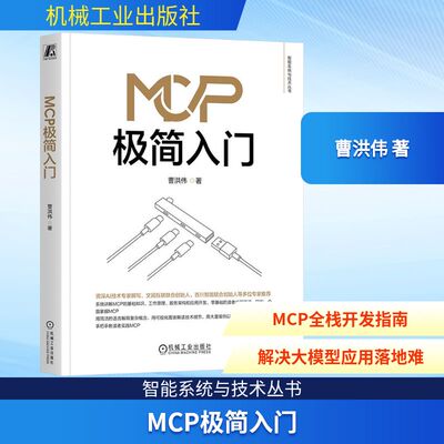 MCP极简入门 曹洪伟 正版书籍 新华书店旗舰店文轩官网 机械工业出版社