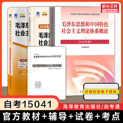 【自考15041】毛泽东思想和中国特色社会主义理论体系概论教材自考通历年真题试卷题库毛概毛中特自学考试本科专升本9787040599039