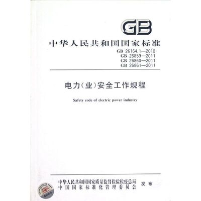 电力＜业＞安全工作规程(GB26164.1-2010GB26859-2011GB26860-2011GB26861-2011)/中华人民共和国国家标准 中国质检出版社