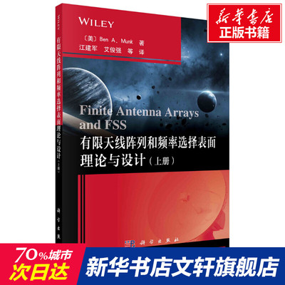 有限天线阵列和频率选择表面理论与设计(上册) (美)本·A·芒克 正版书籍 新华书店旗舰店文轩官网 科学出版社