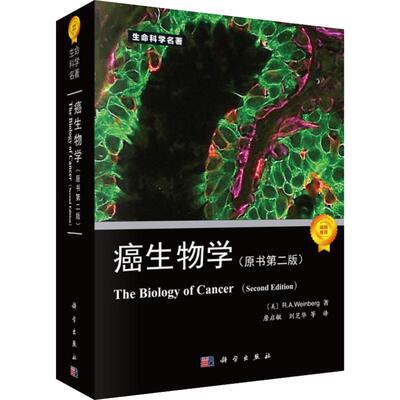 癌生物学(原书第2版) (美)R.A.温博格(R.A.Weinberg) 正版书籍 新华书店旗舰店文轩官网 科学出版社