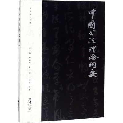 【新华文轩】中国书法理论纲要 王世徴,郑晓华,甘中流,云志功 正版书籍 新华书店旗舰店文轩官网 湖南美术出版社