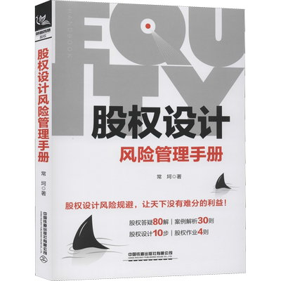 股权设计风险管理手册 常坷 中国提到出版社有限公司 正版书籍 新华书店旗舰店文轩官网