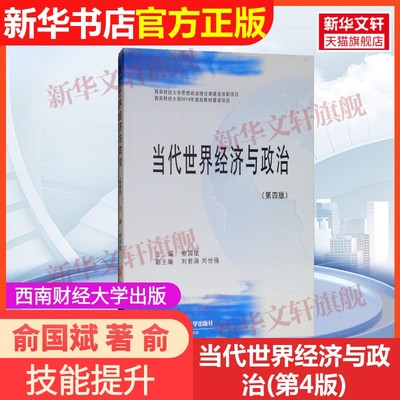 【官方正版】当代世界经济与政治(第4版)西南财经大学出版社俞国斌 著 俞国斌 编9787550436442教材练习题集辅导新华书店旗舰店文
