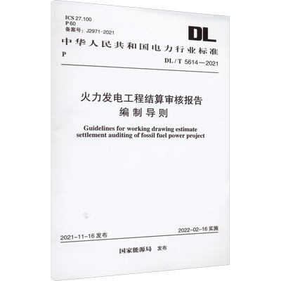 火力发电工程结算审核报告编制导则 DL/T 5614-2021 备案号:J2971-2021 正版书籍 新华书店旗舰店文轩官网 中国计划出版社