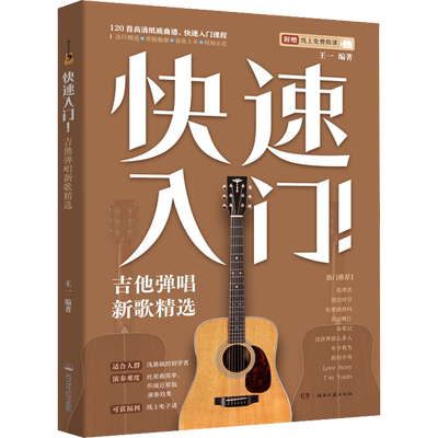 快速入门吉他弹唱新歌精选曲谱