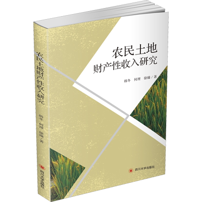 农民土地财产性收入研究 韩冬,何理,徐臻 四川大学出版社 正版书籍 新华书店旗舰店文轩官网
