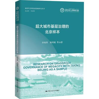 超大城市基层治理的北京样本（新时代首都发展战略研究丛书） 孙柏瑛 等 著 中国人民大学出版社