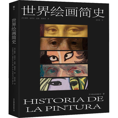【新华文轩】世界绘画简史 (西)帕斯·加西亚·庞塞·德莱昂 正版书籍 新华书店旗舰店文轩官网 中国友谊出版公司