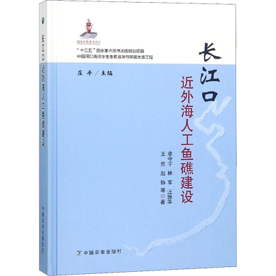 长江口近外海人工鱼礁建设 章守宇 等 正版书籍 新华书店旗舰店文轩官网 中国农业出版社