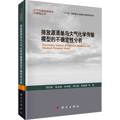 排放源清单与大气化学传输模型的不确定性分析 郑君瑜 等 正版书籍 新华书店旗舰店文轩官网 科学出版社