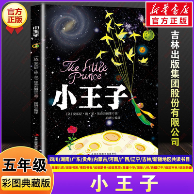 小王子彩图典藏版四川典耀共读湖南阅美书湘广东粤韵书香内蒙古草原贵州黔贵河南中华辽宁语润新疆西八桂五年级必读书吉林出版集团