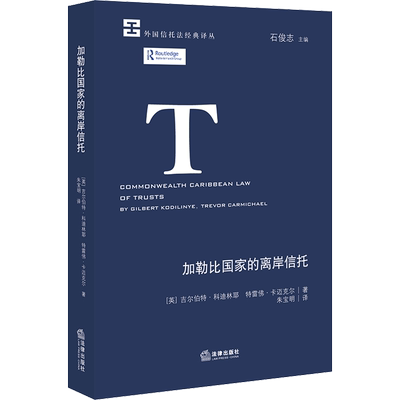 加勒比国家的离岸信托 (英)吉尔伯特·科迪林耶,(英)特雷佛·卡迈克尔 中国法律图书有限公司 正版书籍 新华书店旗舰店文轩官网