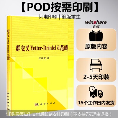 (按需印刷POD版)群交叉YETTER-DRINFELD范畴 王栓宏 正版书籍 新华书店旗舰店文轩官网 科学出版社