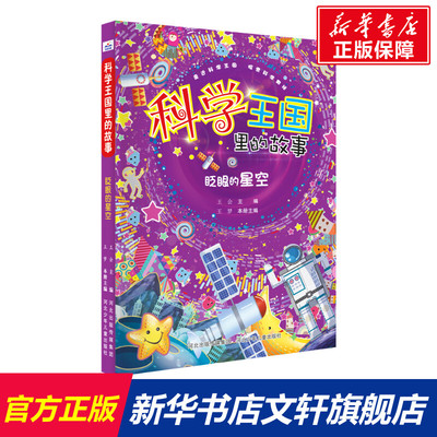 【新华文轩】科学王国里的故事眨眼的星空 王会、王梦 正版书籍 新华书店旗舰店文轩官网 河北少年儿童出版社