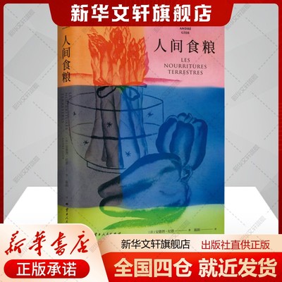 人间食粮（2025）安德烈·纪德 著 陈阳 译外国现当代文学云南人民出版社新华书店旗舰店正版书籍