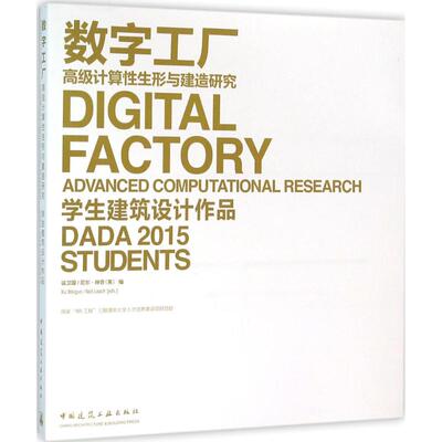 数字工厂 高级计算性生形与建造研究 徐卫国,(英)尼尔·林奇(Neil Leach) 编 正版书籍 新华书店旗舰店文轩官网