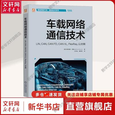 车载网络通信技术 LIN,CAN,CAN FD,CAN XL,FlexRay,以太网 交通运输本书适合对汽车通信系统感兴趣的读者。无论是开发