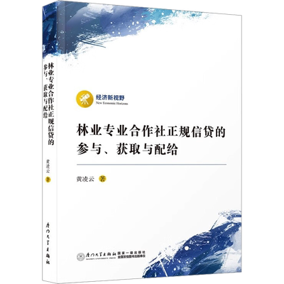 林业专业合作社正规信贷的参与、获取与配给 黄凌云 厦门大学出版社 正版书籍 新华书店旗舰店文轩官网