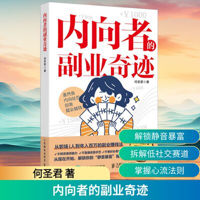 内向者的副业奇迹 何圣君 从职场i人到年入百万的副业赚钱 一人公司副业赚钱书籍 内向优势MBTI创业打造IP1000铁粉 人民邮电出版社