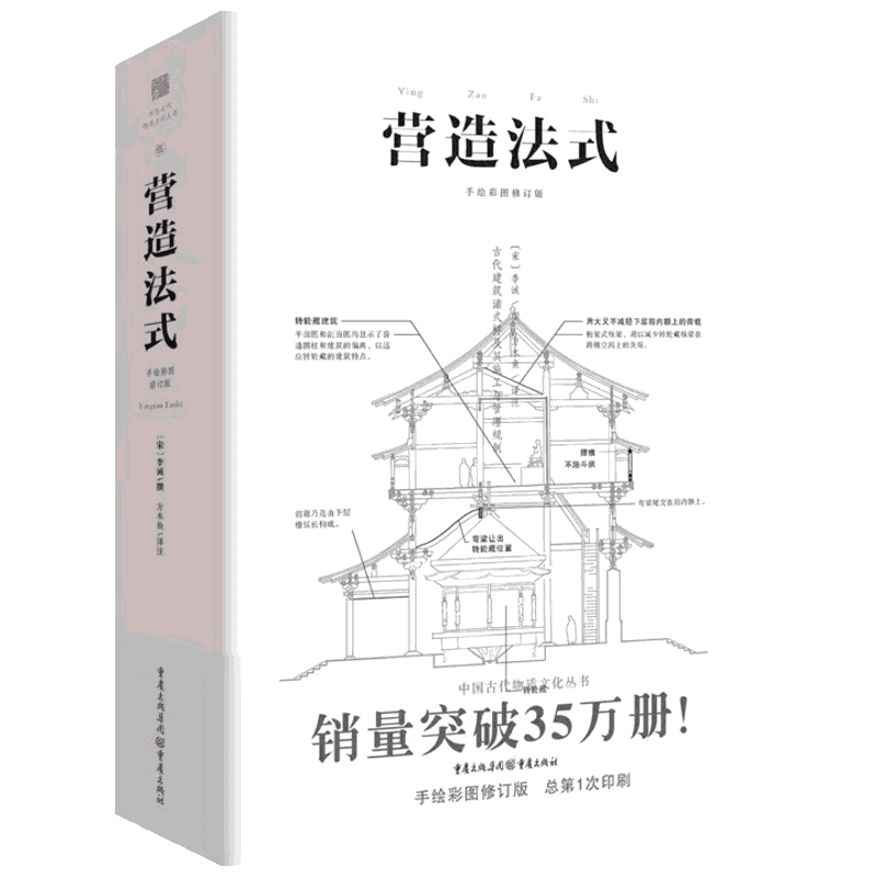 营造法式 彩图注译版中国传统古建筑参考园冶长物志系列书 李诫建筑之精华 建筑研究者古典文化园林建筑书籍 新华书店图书籍