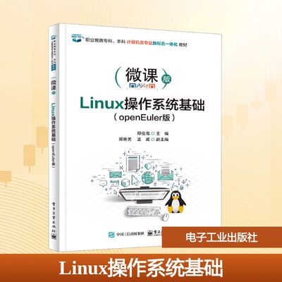 【新华文轩】Linux操作系统基础(openEuler版) 正版书籍 新华书店旗舰店文轩官网 电子工业出版社