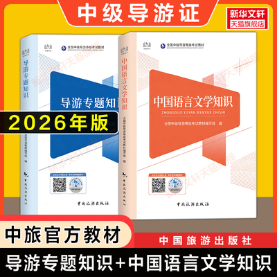 2026年中旅官方教材中级导游资格全套导游知识专题+汉语言文学知识/英语全国中级导游证资格证统一人员考试资料书籍中国旅游出版社