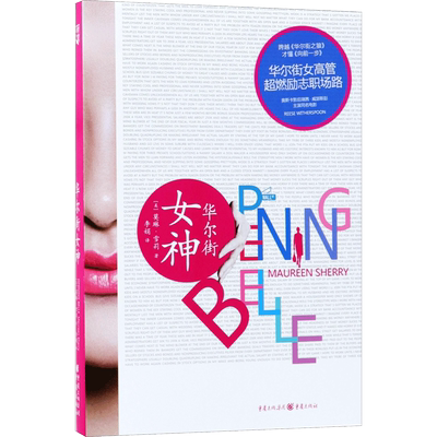 【新华文轩】华尔街女神 (美)莫琳·雪莉(Maureen Sherry) 著;李娟 译 正版书籍小说畅销书 新华书店旗舰店文轩官网 重庆出版社