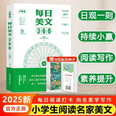 小学生每日晨读美文360语文作文金句八百800例美文阅读理解3377晨读法打卡表小中学生作文写作小学生写作文素材大全360新概念作文