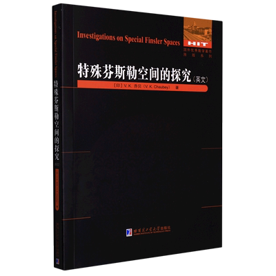 特殊芬斯勒空间的探究(英文) (印)V.K.乔贝 正版书籍 新华书店旗舰店文轩官网 哈尔滨工业大学出版社