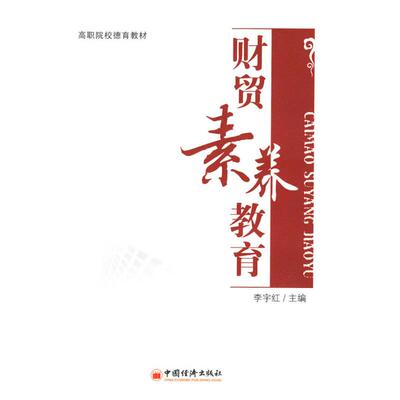 财贸素养教育 李宇红 中国经济出版社 正版书籍 新华书店旗舰店文轩官网