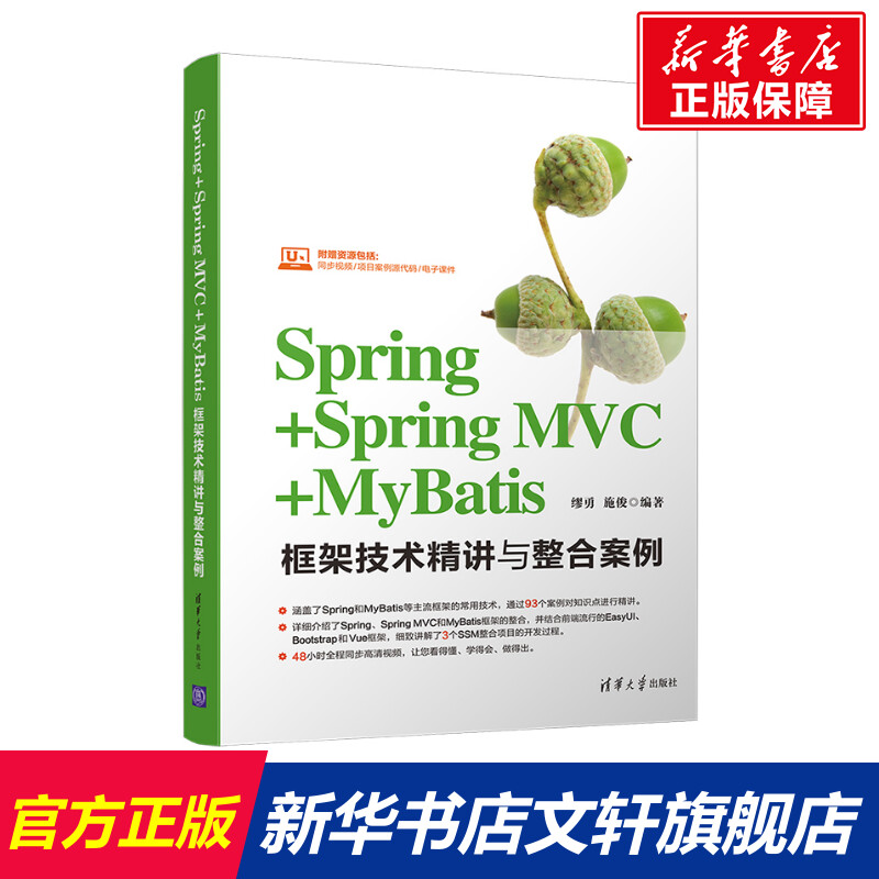 【新华文轩】SPRING+SPRING MVC+MYBATIS框架技术精讲与整合案例 缪勇、施俊 正版书籍 新华书店旗舰店文轩官网 清华大学出版社_虎窝淘