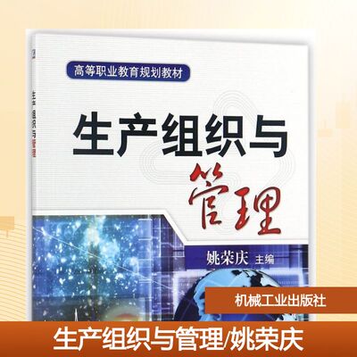 【新华文轩】生产组织与管理/姚荣庆 编者:姚荣庆 著作 正版书籍 新华书店旗舰店文轩官网 机械工业出版社