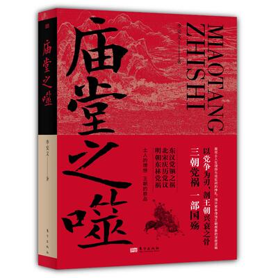 庙堂之噬 李安义 著 东方出版社 正版书籍 新华书店旗舰店文轩官网
