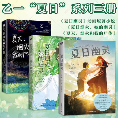 夏日幽灵+夏日烟火她的幽灵+夏天、烟火和我的尸体 作者乙一再写烟火与幽灵青春恋爱物语 B站9.8分现象级动画电影原著小说正版书籍