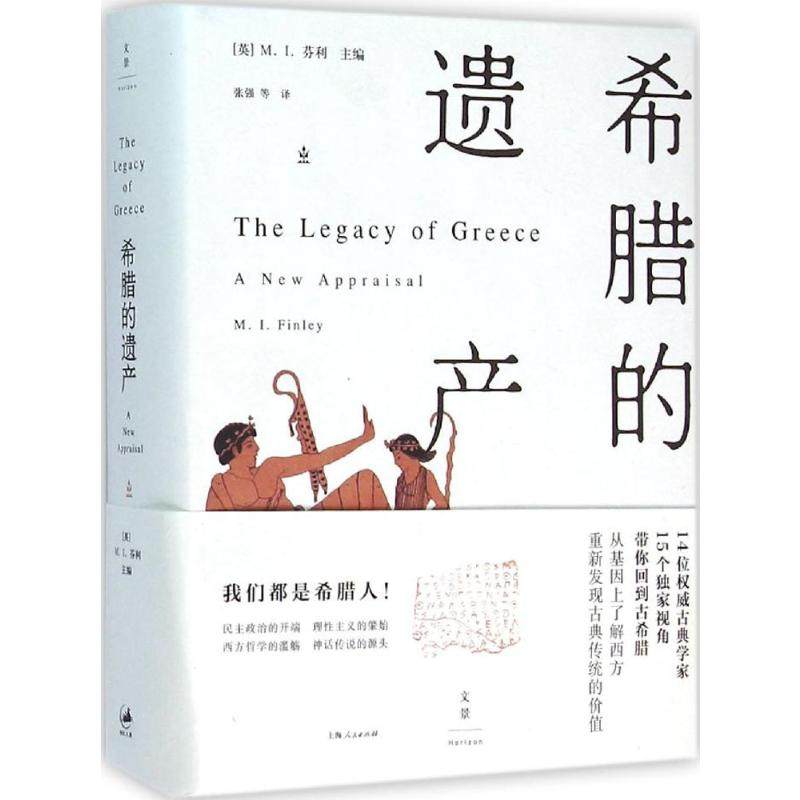 希腊的遗产(英)M.I.芬利(M.I.Finley)主编;张强等译上海人民出版社正版书籍新华书店旗舰店文轩官网_虎窝淘