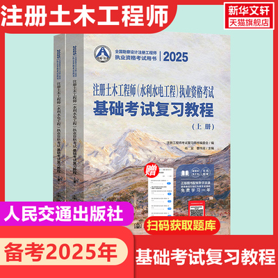【新华正版】备考2025/26注册土木工程师(水利水电工程)执业资格考试基础考试复习教程考试历年真题试卷题集人民交通出版社版